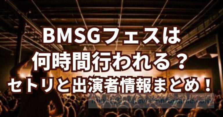 BMSGフェスは何時間行われる？セトリと出演者情報まとめ！ | minaログ